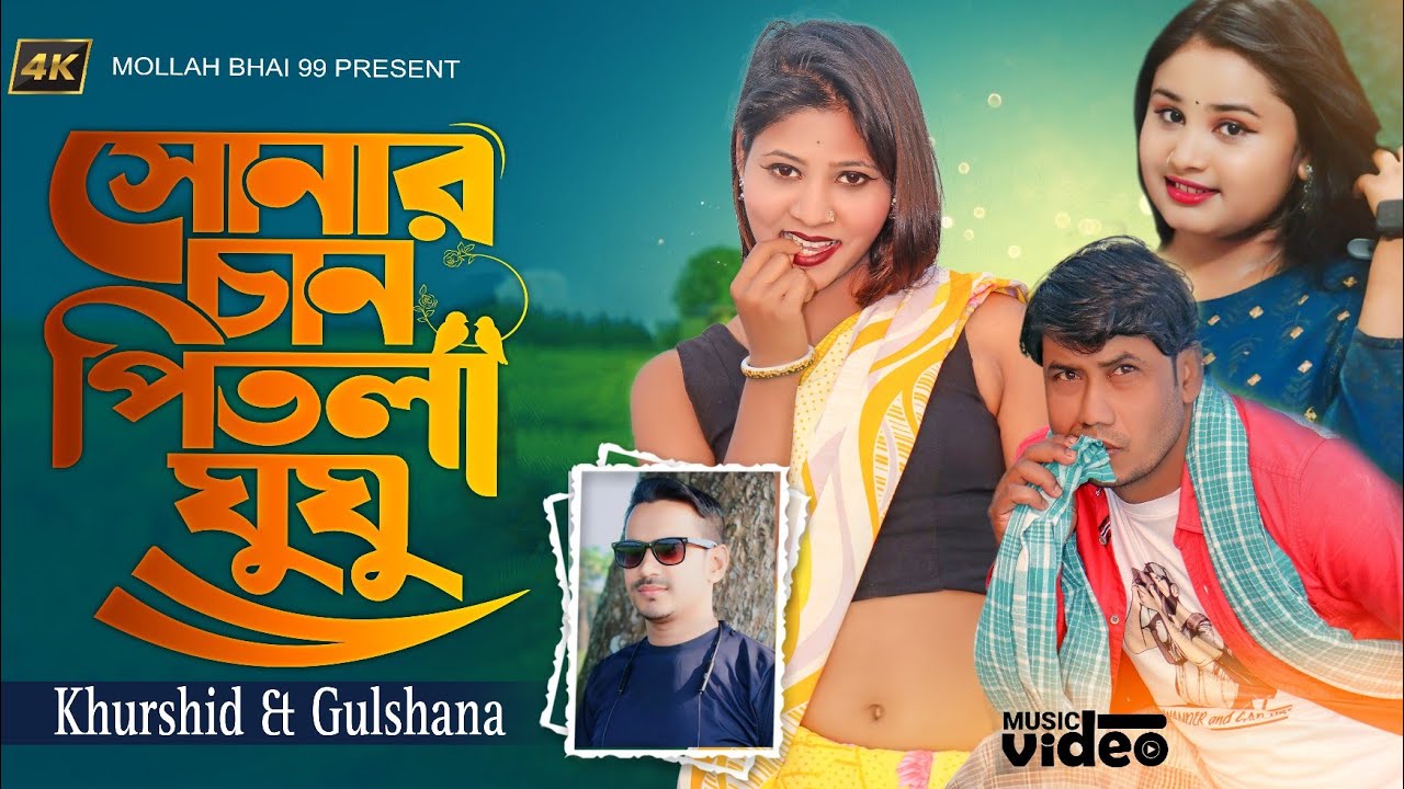 ওরে সোনার চান পিতলা ঘুঘু | Ore Shonar Chand Pitla Gugu | New Official ...
