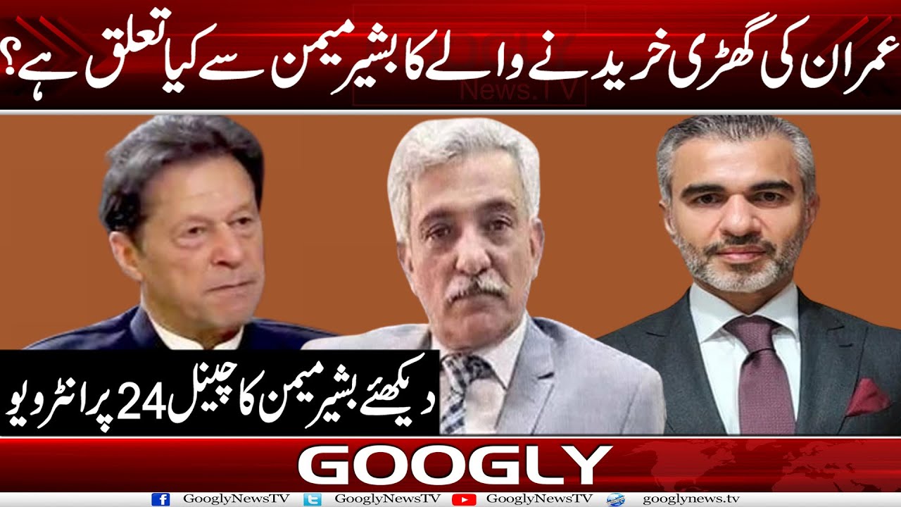 Imran Khan Kei Gharri Khareednay Walay Ka Bashir Memon Sai Kya Taluq Hai? | Googly News TV - YouTube