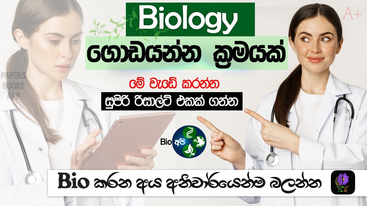 Bio ගොඩයන්න සුපිරි ක්‍රමයක් 🔥- A/L BIOLOGY Exam Tips | Easy Biology ...