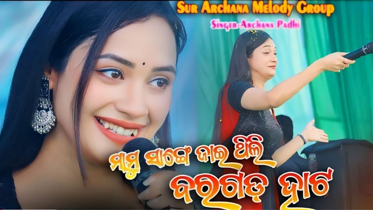 Mamu Sange Jaithili Baragarh Hata Sambalpuri New Song Archana Padhi ...