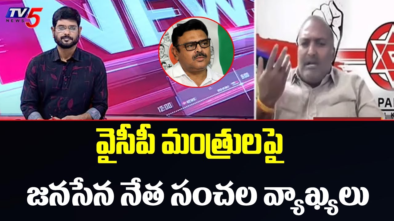 Janasena Leader Vijay Kumar Sensational Comments On YCP Minister | Kodali Nani | Ambati Rambabu ...