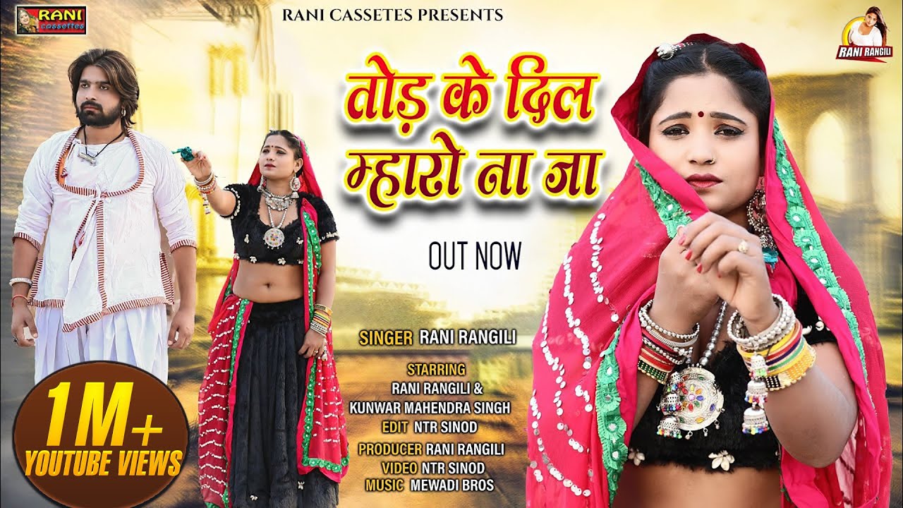 तोड़ के दिल म्हारो ना जा : RANI RANGILI | Official Music Video | 2021 ...