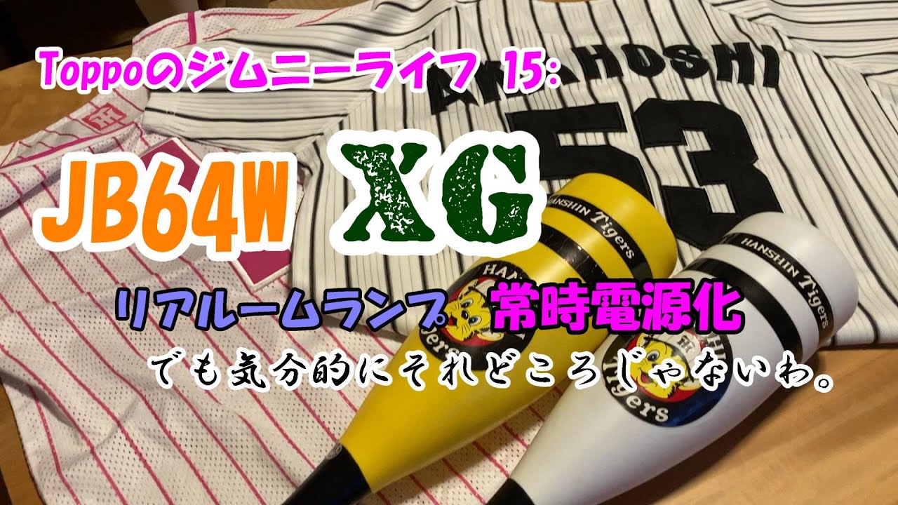 Toppoのジムニーライフ 15: JB64 XG リアルームランプ常時電源化 - YouTube