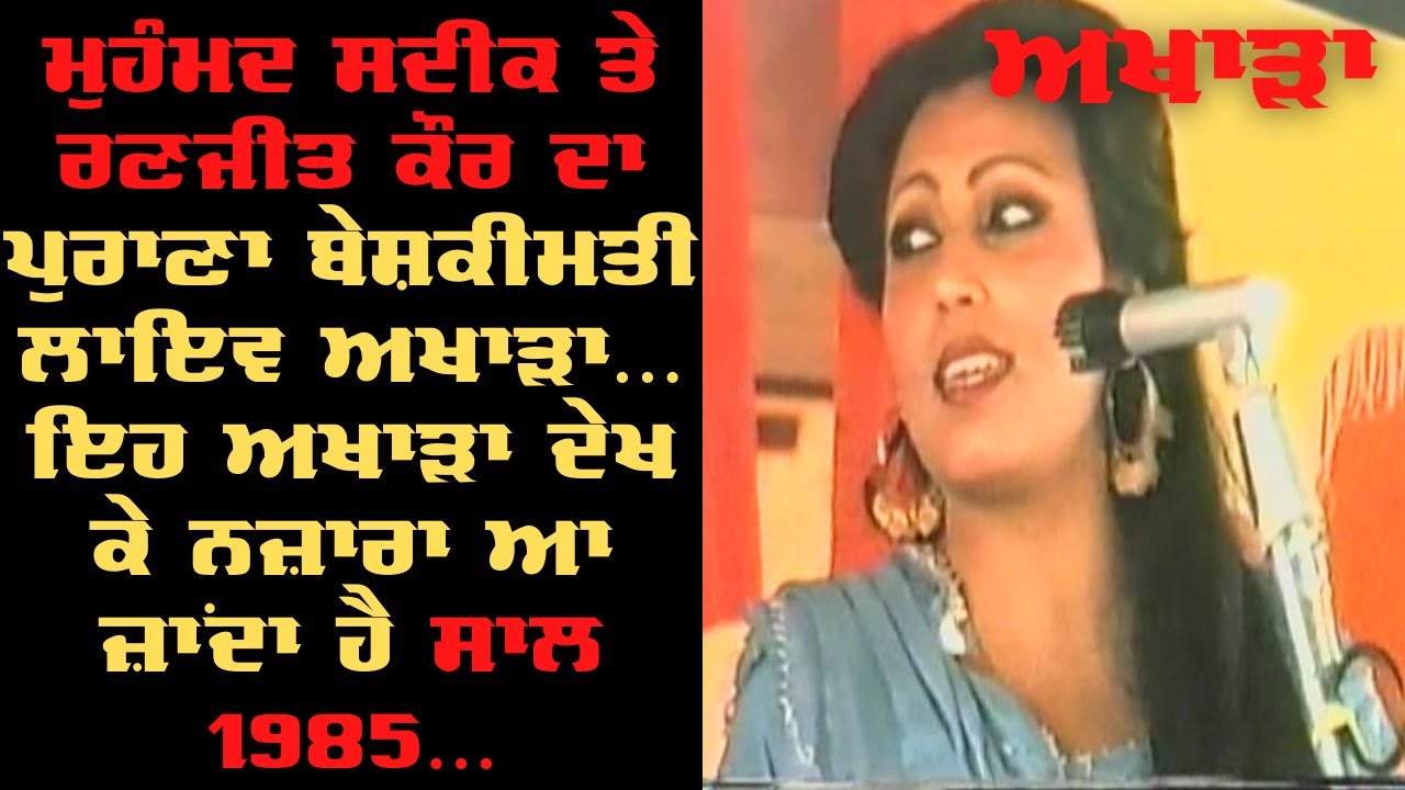 Mohammad Sadiq & Ranjit Kaur Old LIVE Akhara - YouTube