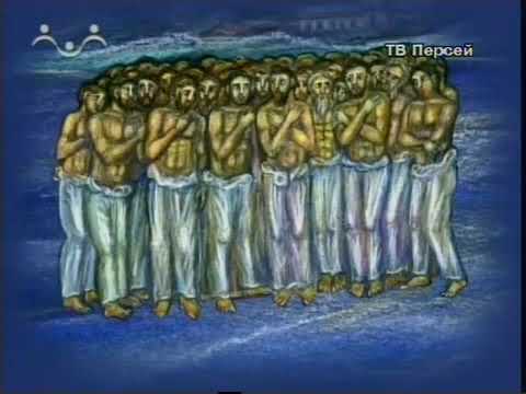 Рассказы о святых. Сорок мучеников Севастийских. Фильм детям