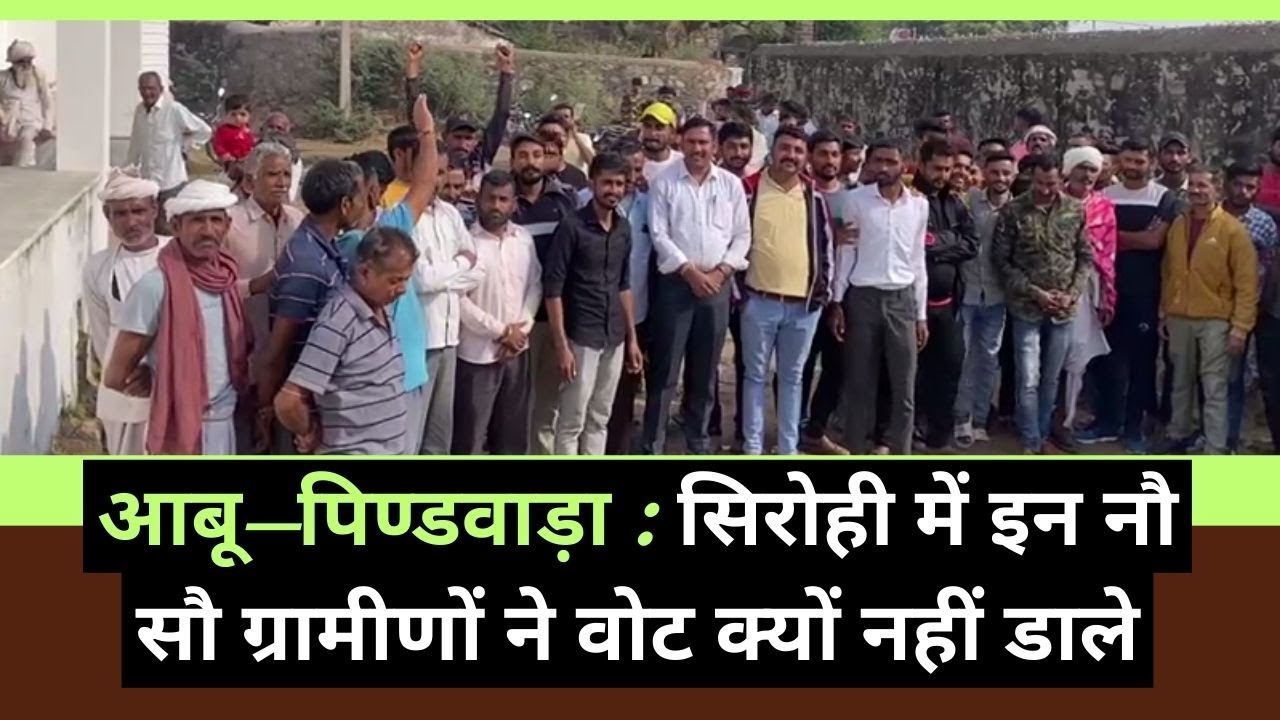 sirohi | abu pindwara | rajasthan चवरली गांव के समस्त 890 मतदाताओं ने ...