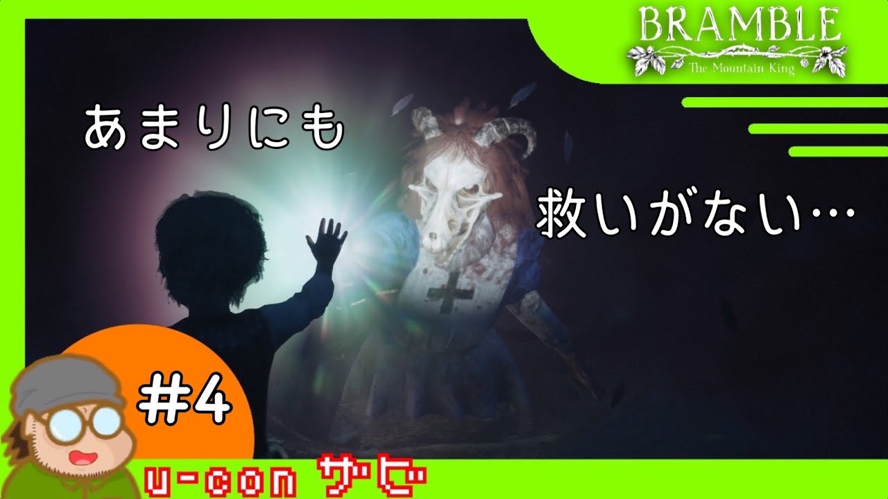 #4 [BRAMBL The Mountain King]沼地の主がヤバすぎた[実況プレイ] - YouTube