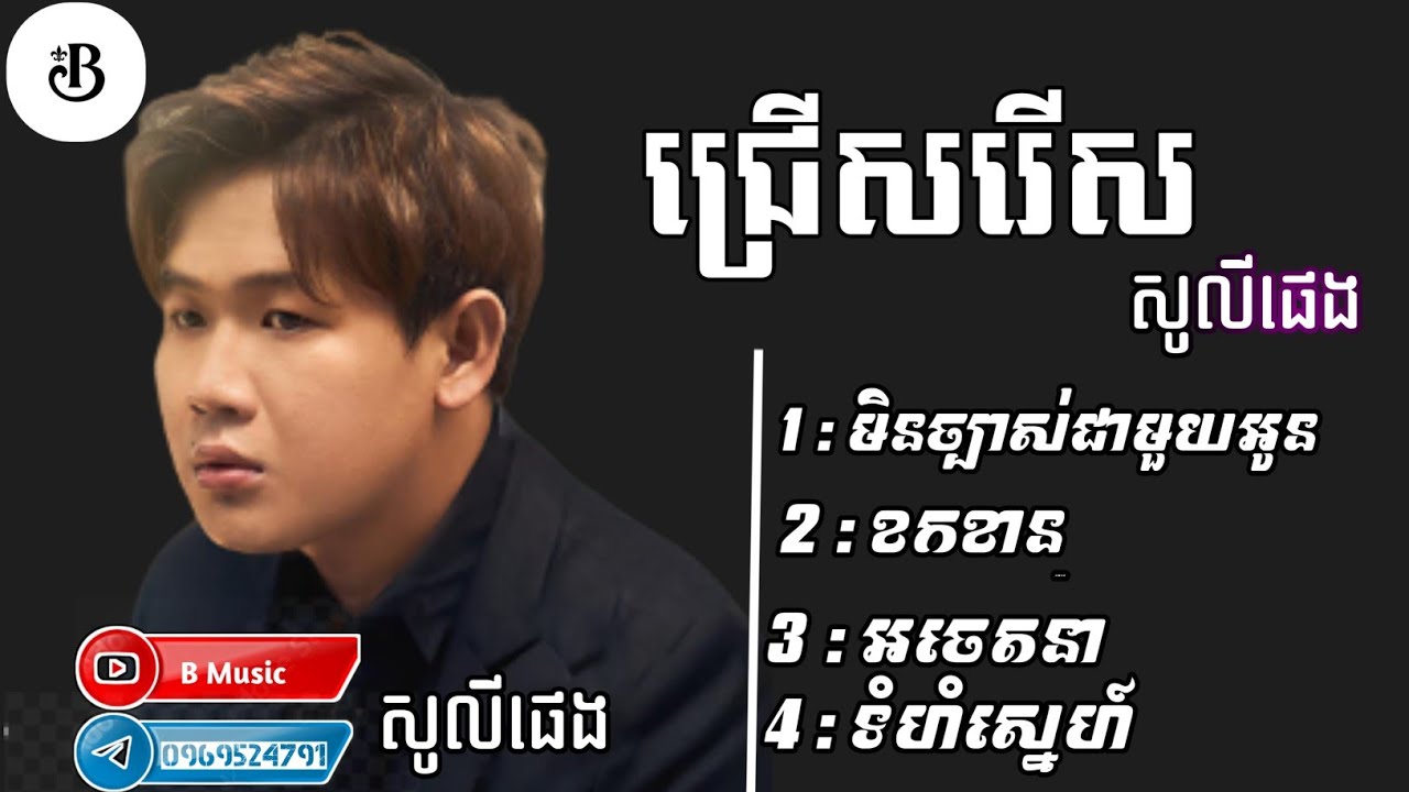 ជ្រើសរើសបទ សូលីផេង ពីរោះៗ ល្បីៗ /Soly pheng collection Song Khmer sad ...