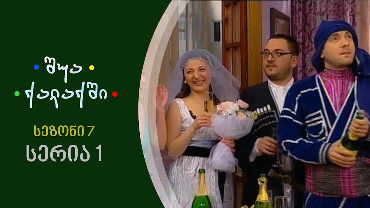 შუა ქალაქში სეზონი 7 სერია 1 Youtube
