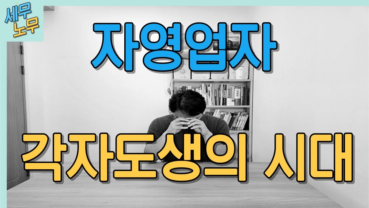 자영업자, 소상공인 현실(지역신용보증재단 대위변제 급증, 30조 세수 펑크, 개인사업자 월소득 100만원 이하) - YouTube