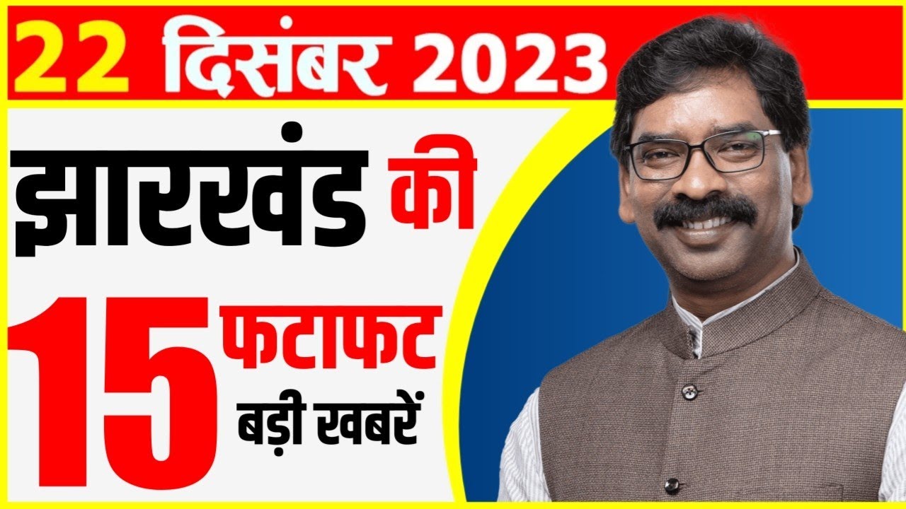 Today 22 December 2023: Jharkhand Breaking News, Jharkhand Samachar ...