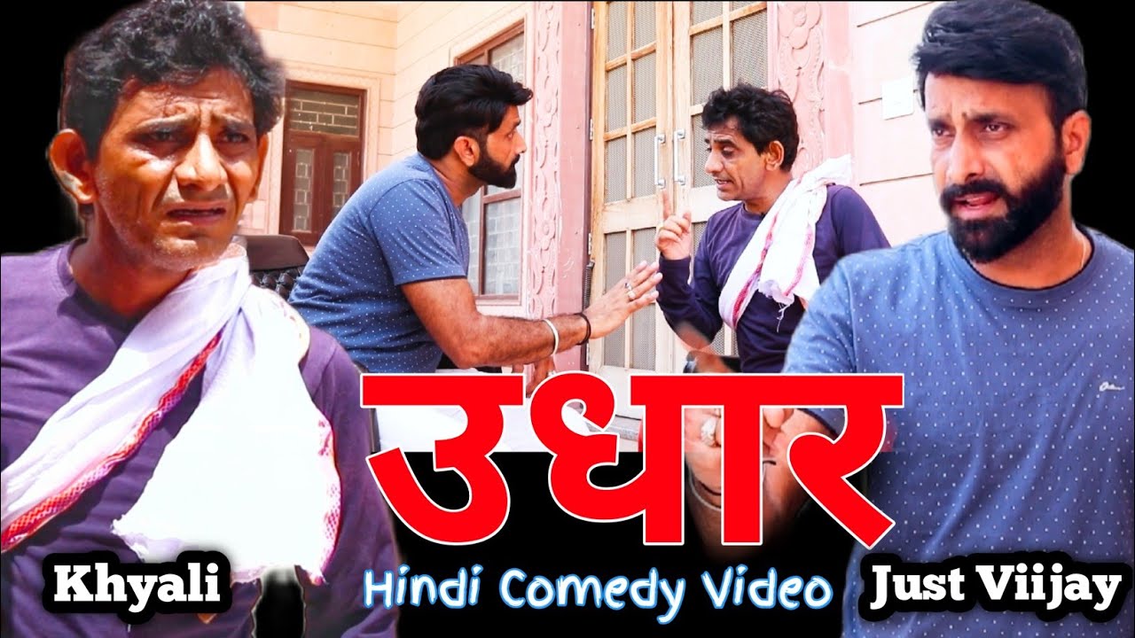 उधार😗Khyali Comedian|Just viijay|Khayali New Hindi Comedy| Khayali ...