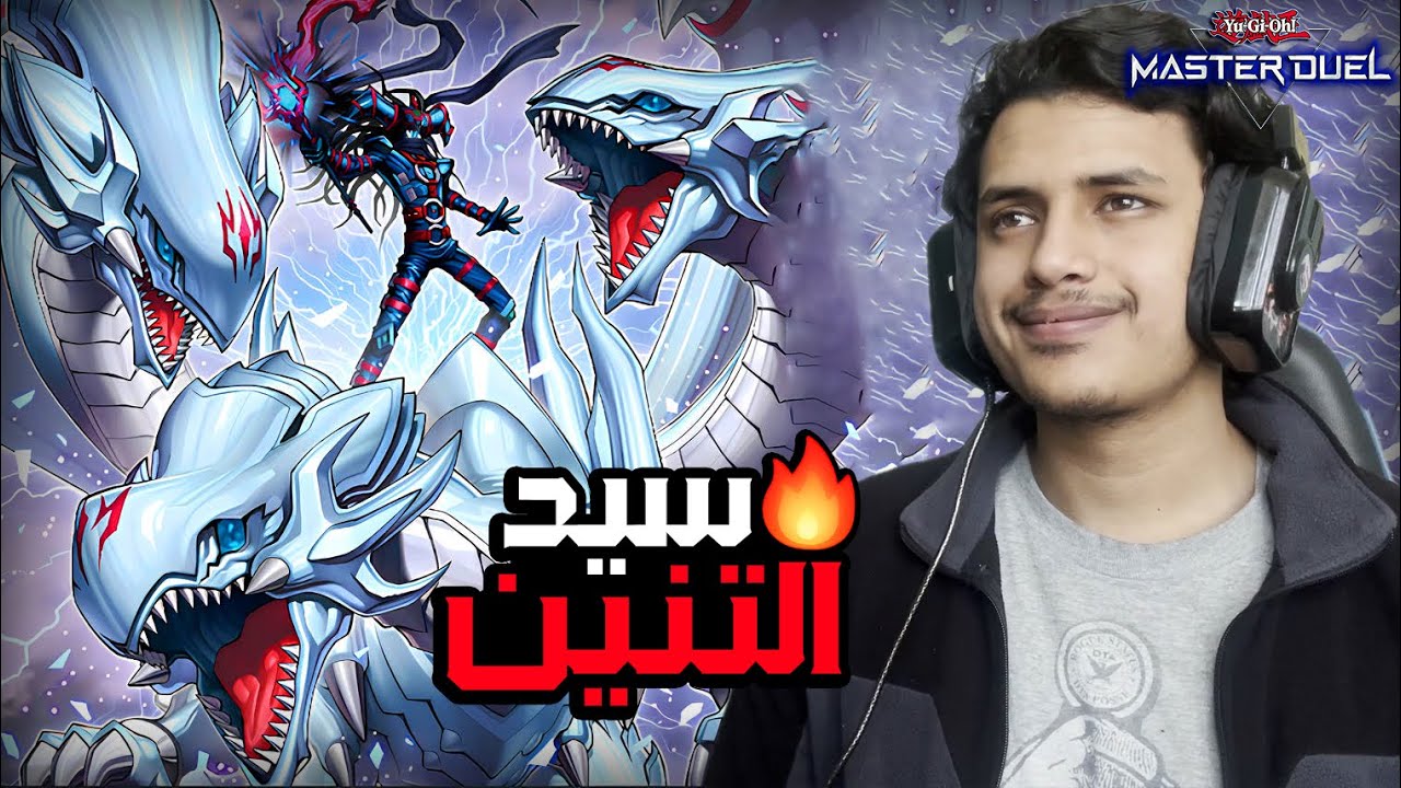 يوغي يو ماستر دول تشكيلة سيد التنين ماجيا بلو ايز دراجون 🔥 Yu Gi Oh Youtube