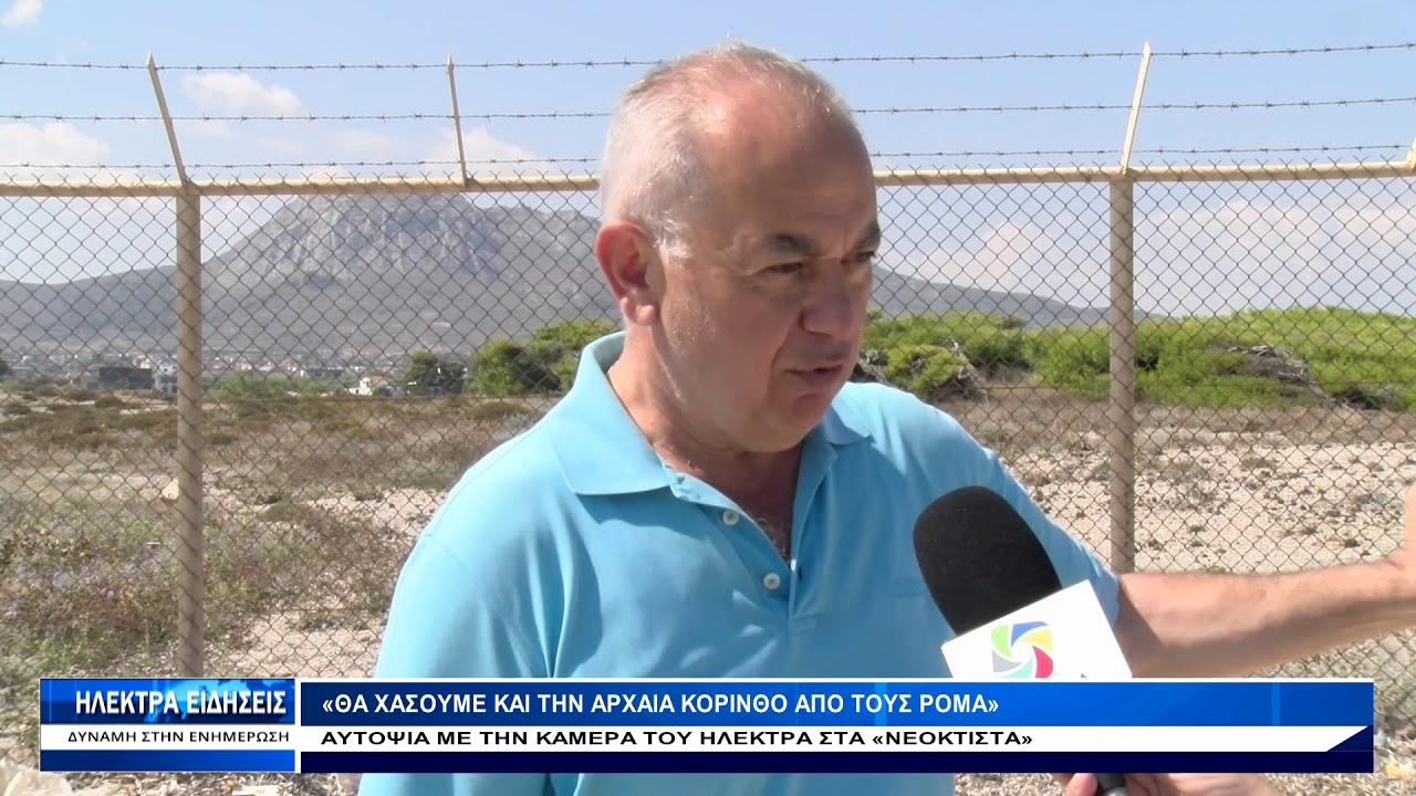 «ΘΑ ΧΑΣΟΥΜΕ ΚΑΙ ΤΗΝ ΑΡΧΑΙΑ ΚΟΡΙΝΘΟ ΑΠΟ ΤΟΥΣ ΡΟΜΑ»: ΑΥΤΟΨΙΑ ΜΕ ΤΗΝ ...