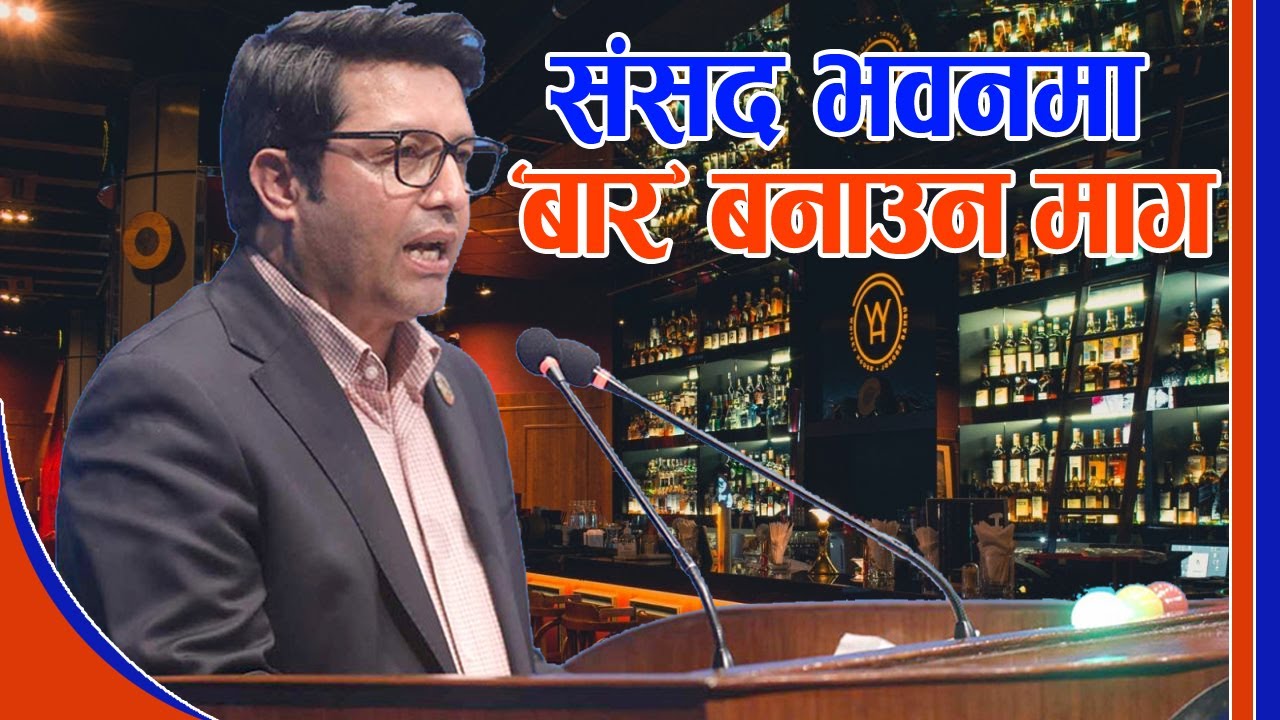 नयाँ संसद् भवनमा ‘बार’ निर्माण गर्न सांसदको माग || Rajendra Bajgain ...