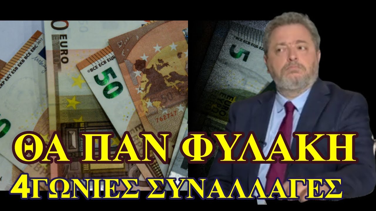 ΟΛΙΓΑΡΧΕΣ ΤΗΣ ΕΝΕΡΓΕΙΑΣ ΚΑΙ ΠΑΤΡΙΩΤΙΚΑ ΨΕΥΔΟΚΟΜΜΑΤΑ - YouTube