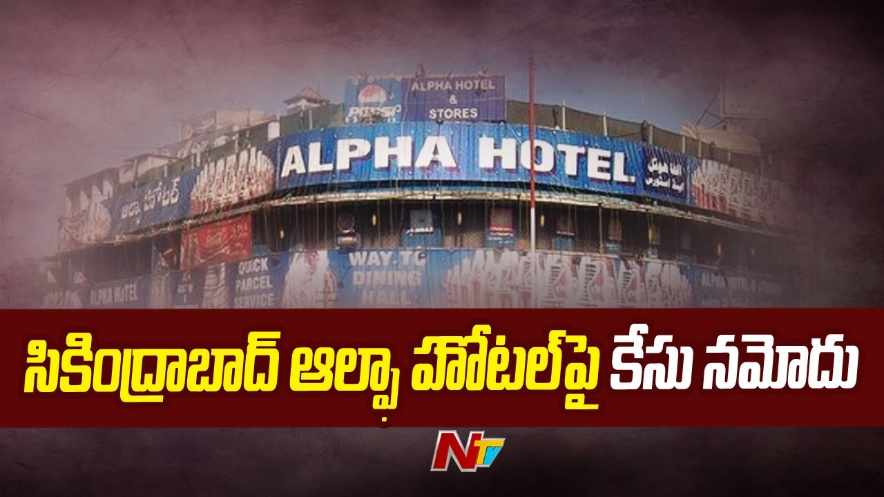 Alpha Hotel: సికింద్రాబాద్ ఆల్ఫా హోటల్ యాజమాన్యంపై కేసు | Hyderabad ...