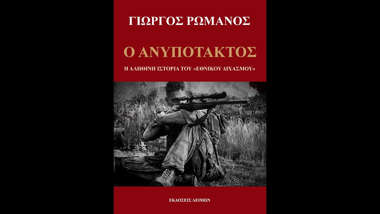 Γιώργος #Ρωμανός, βιβλίο: Ο #ανυπότακτος - ΠΑΡΟΥΣΙΑΣΗ Αος Ομιλητής Δρ ...