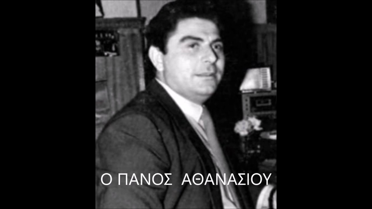ΠΑΝΟΣ ΑΘΑΝΑΣΙΟΥ -ΒΑΡΕΘΗΚΑ ΤΗΝ ΞΕΝΙΤΙΑ - YouTube