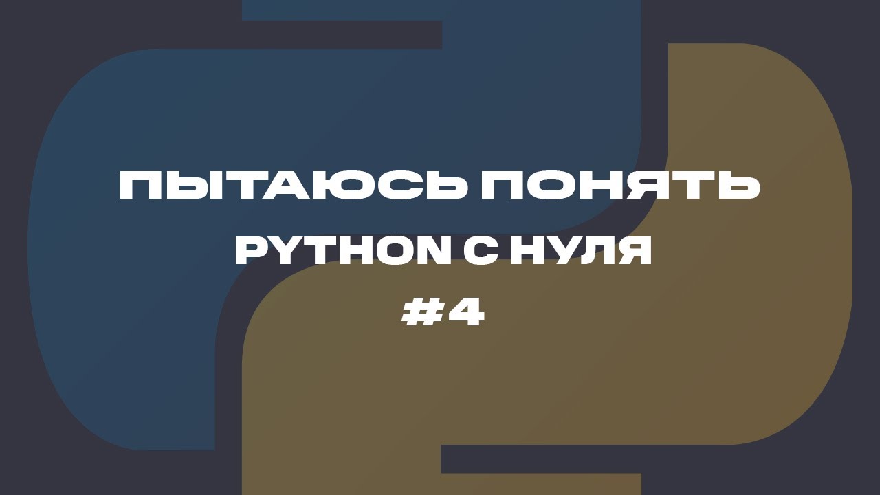 ПЫТАЮСЬ ИЗУЧИТЬ PYTHON | #4 - YouTube