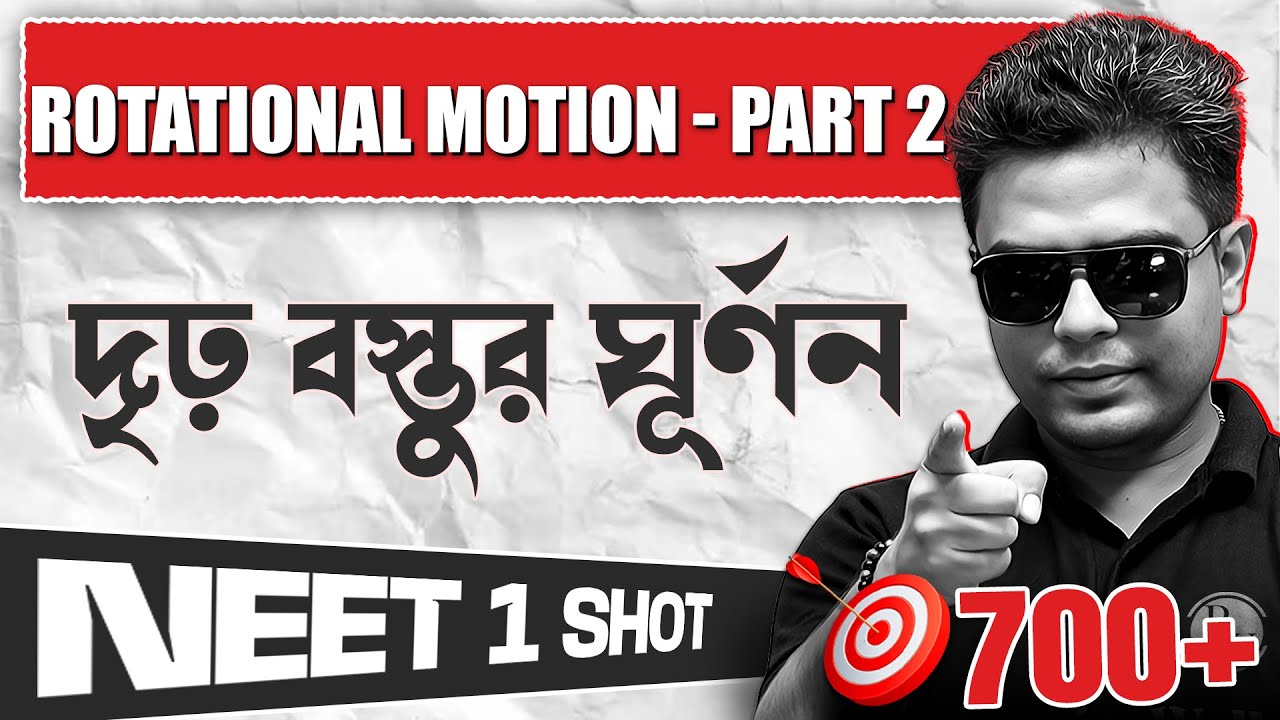 ROTATIONAL MOTION Class 11 One Shot - Part 2 | NEET in Bengali | দৃঢ় ...