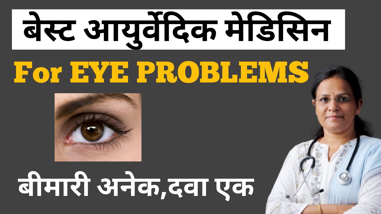 आँखों की बीमारी अनेक ,दवा एक | Best Ayurvedic Medicine For Eye Problems ...