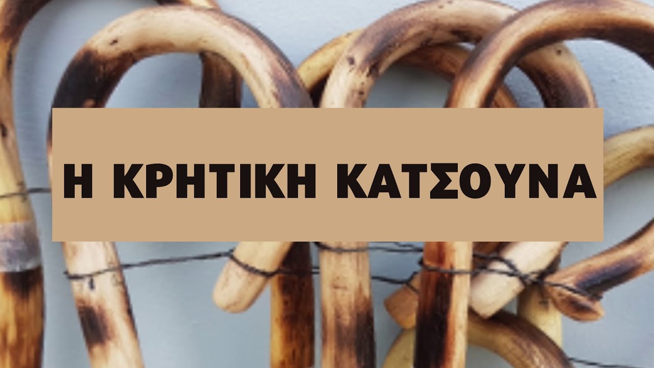 Η Κρητική Κατσούνα - YouTube