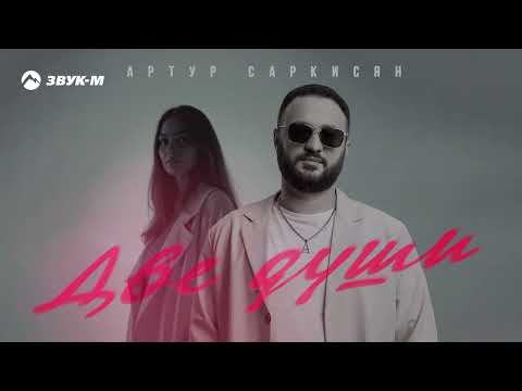 Артур Саркисян - Две души | Премьера трека 2025