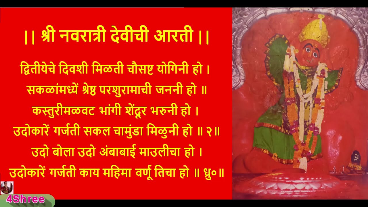 श्री नवरात्री देवीची आरती | Shree Navratri Devichi Aarti | - YouTube