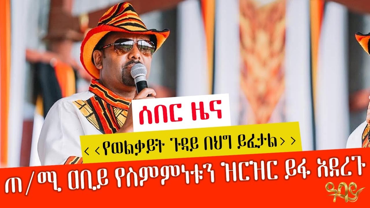 ሰበር ዜና ‹‹የወልቃይት ጉዳይ በህግ ይፈታል››ጠ/ሚ ዐቢይ የስምምነቱን ዝርዝር ይፋ አደረጉ - seber Zena ...