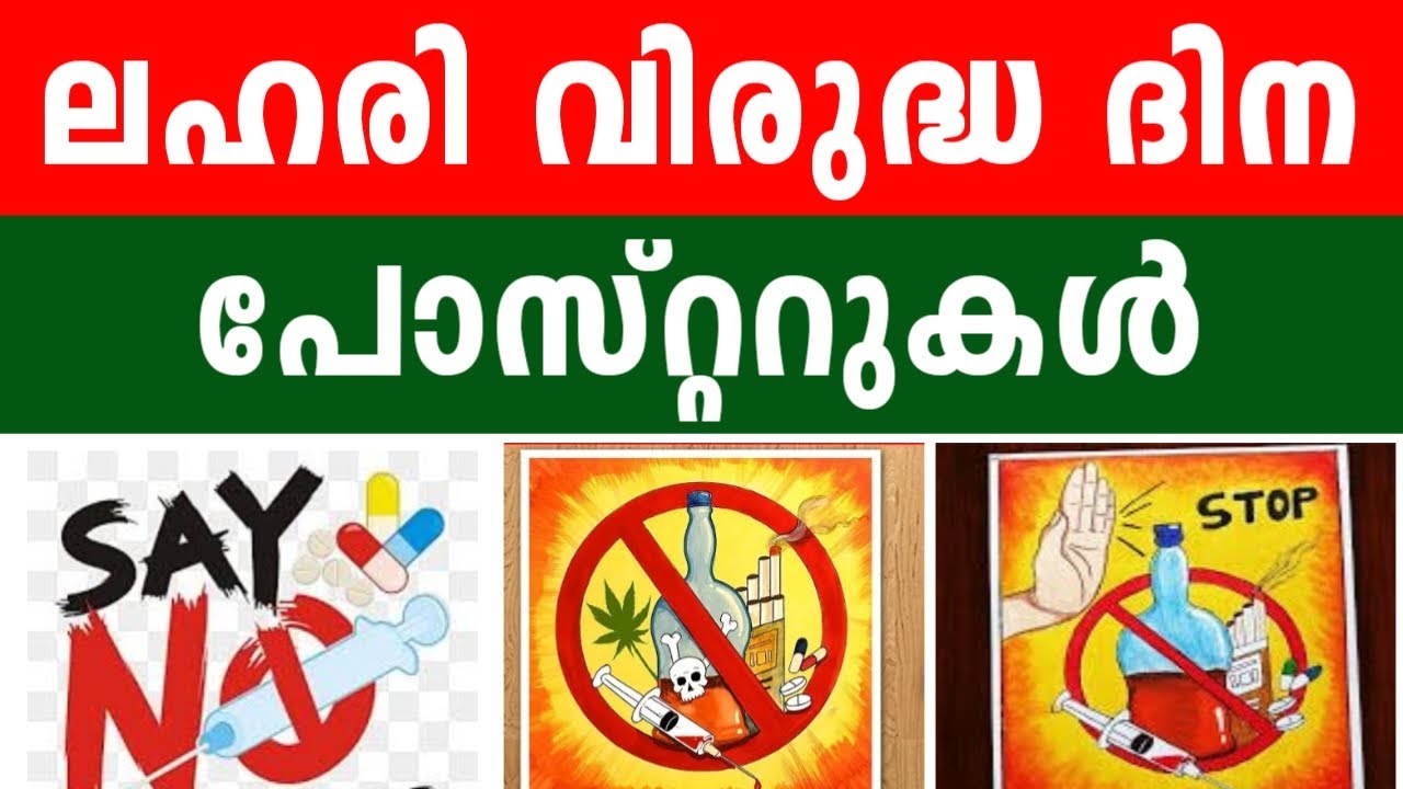 ലഹരി വിരുദ്ധ ദിന പോസ്റ്ററുകൾ | Anti Drug Day Poster 2023 | Lahari ...