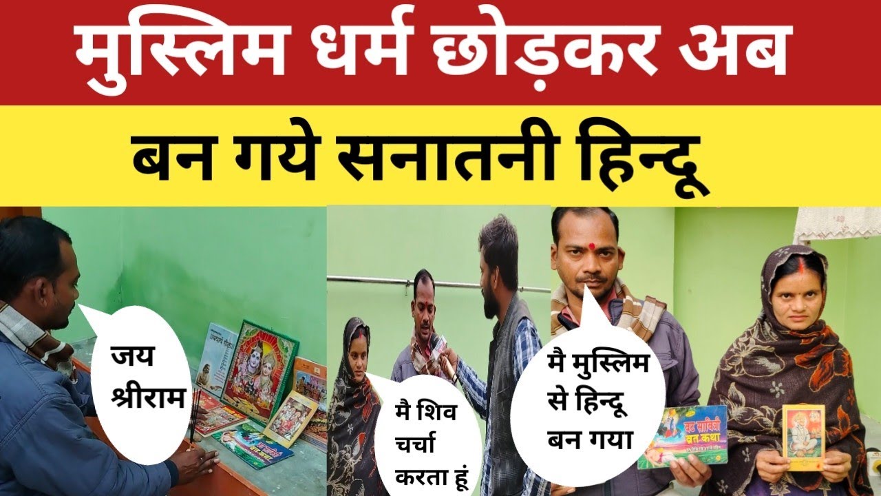 मुस्लिम धर्म छोड़कर, हो गये सनातनी, अब जुलूस के साथ जायेंगे राम जी ...