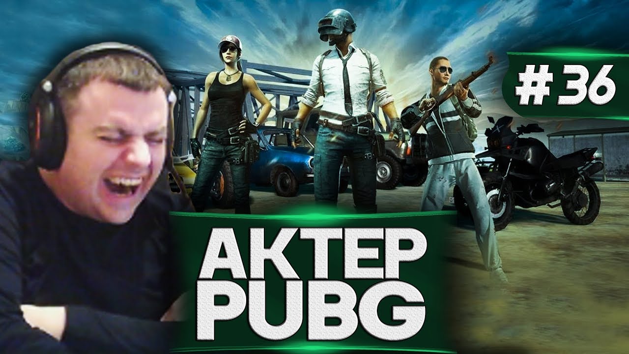 Актер в PUBG #36 | ГЛУШИТЕЛЬ СЮДА! - YouTube