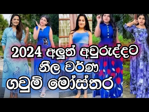 2024 අලුත් අවුරුද්දට නීල වර්ණ ගවුම් මෝස්තර | blue colors frock design ...