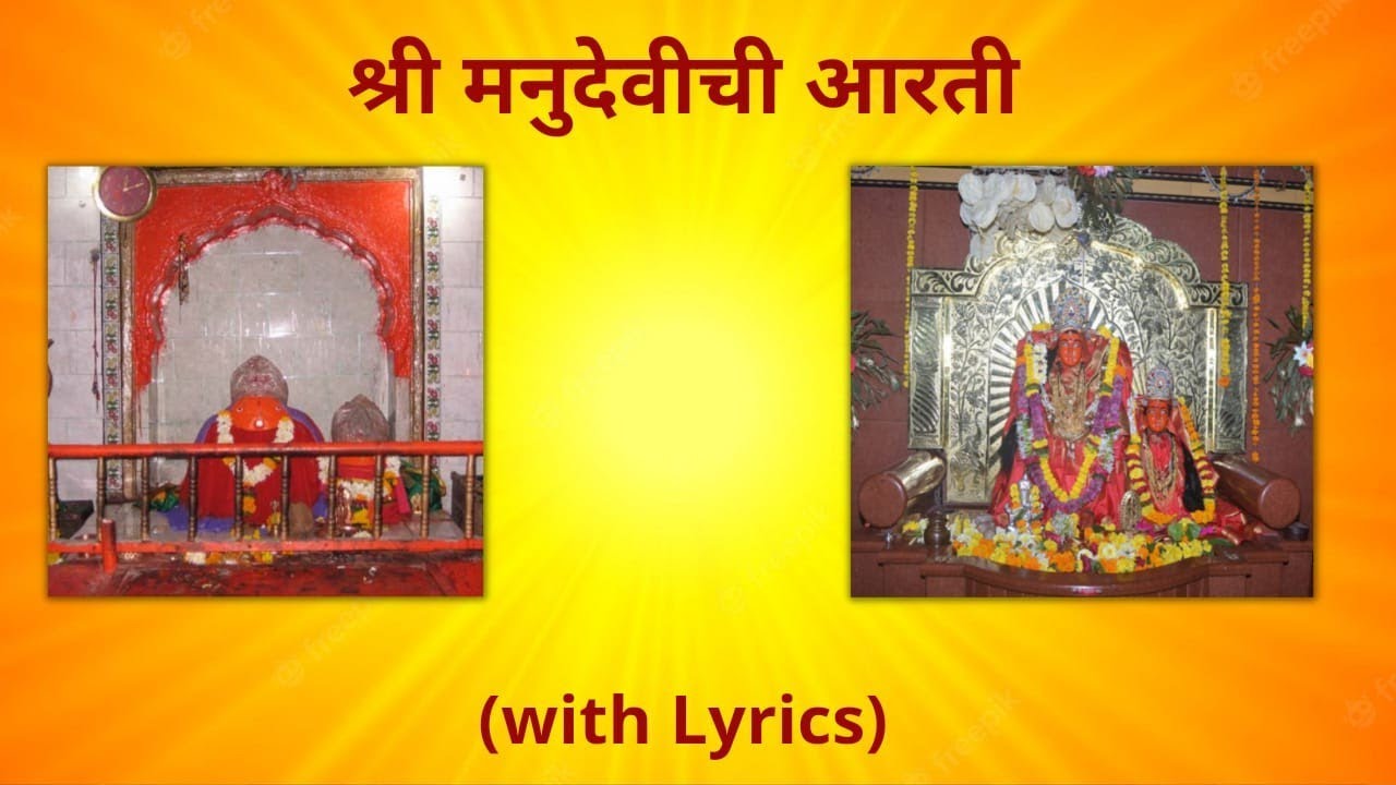 Shri Manudevi Aarti | श्री मनुदेवीची आरती | सातपुडा निवासिनी श्री ...
