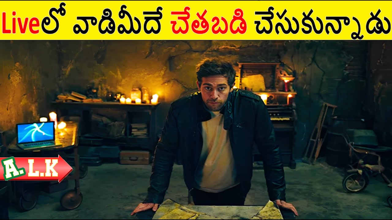 Liveలో వాడిమీదే చేతబడి చేసుకున్నాడు చూడండి || Movie Explained Telugu ...