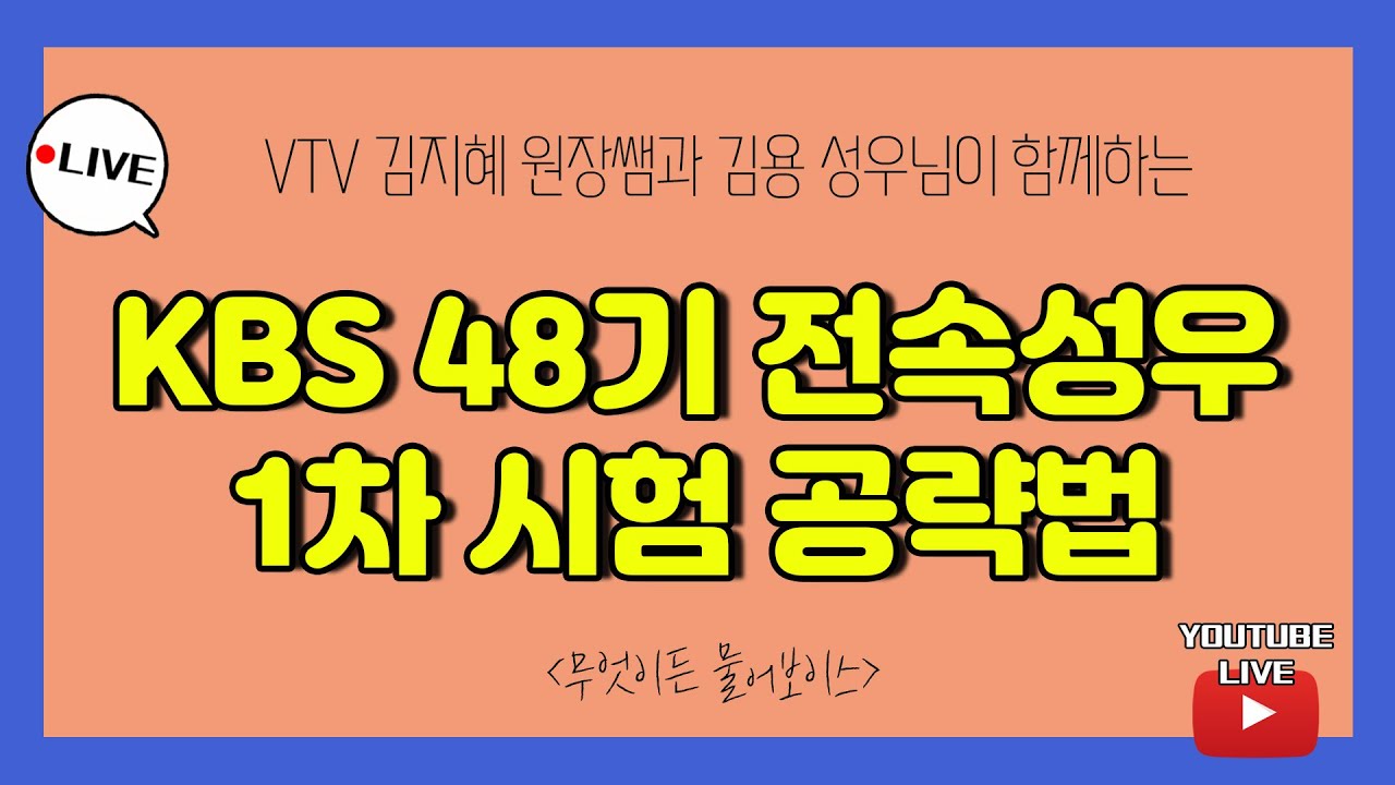 KBS 48기 전속성우 1차 시험 공략법 - YouTube