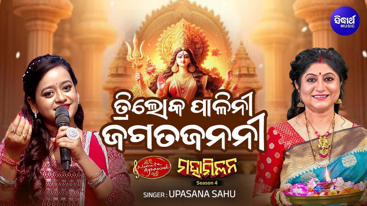 Triloka Palini Jagata Janani - ଧମାକାଦାର ଦୁର୍ଗା ଭଜନ -Upasana Sahu ...