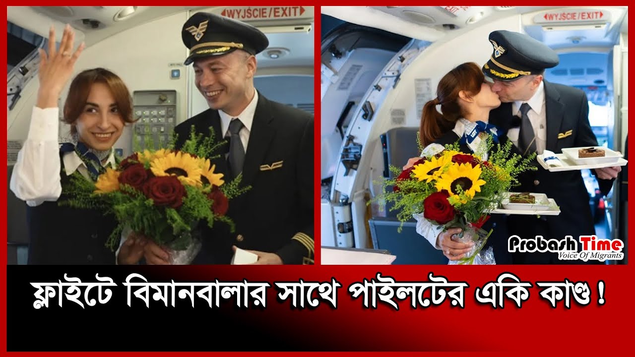 ফ্লাইটে বিমানবালার সাথে পাইলটের একি কাণ্ড! | Flight Wedding | Pilot | Probash Time - YouTube