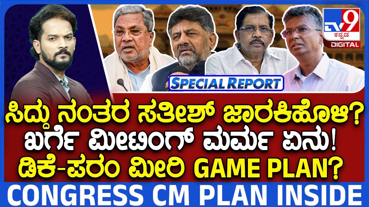 CONGRESS CM PLAN INSIDE: ಸಿದ್ದು ನಂತರ ಸತೀಶ್ ಜಾರಕಿಹೊಳಿ..?ಖರ್ಗೆ ಮೀಟಿಂಗ್ ...