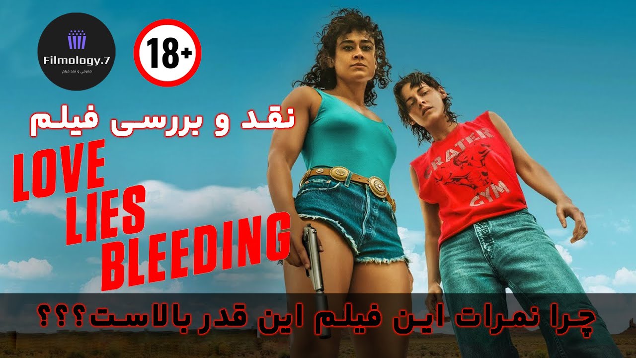 نقد و بررسی فیلم Love Lies Bleeding Youtube