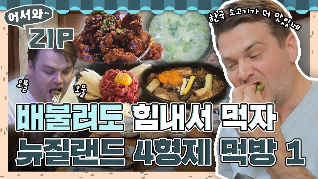 배불러도 힘내서 다 먹어보자고 뉴질랜드 형제들의 네버엔딩 먹방 모음 1탄 L 어서와zip L 어서와한국은처음이지 L