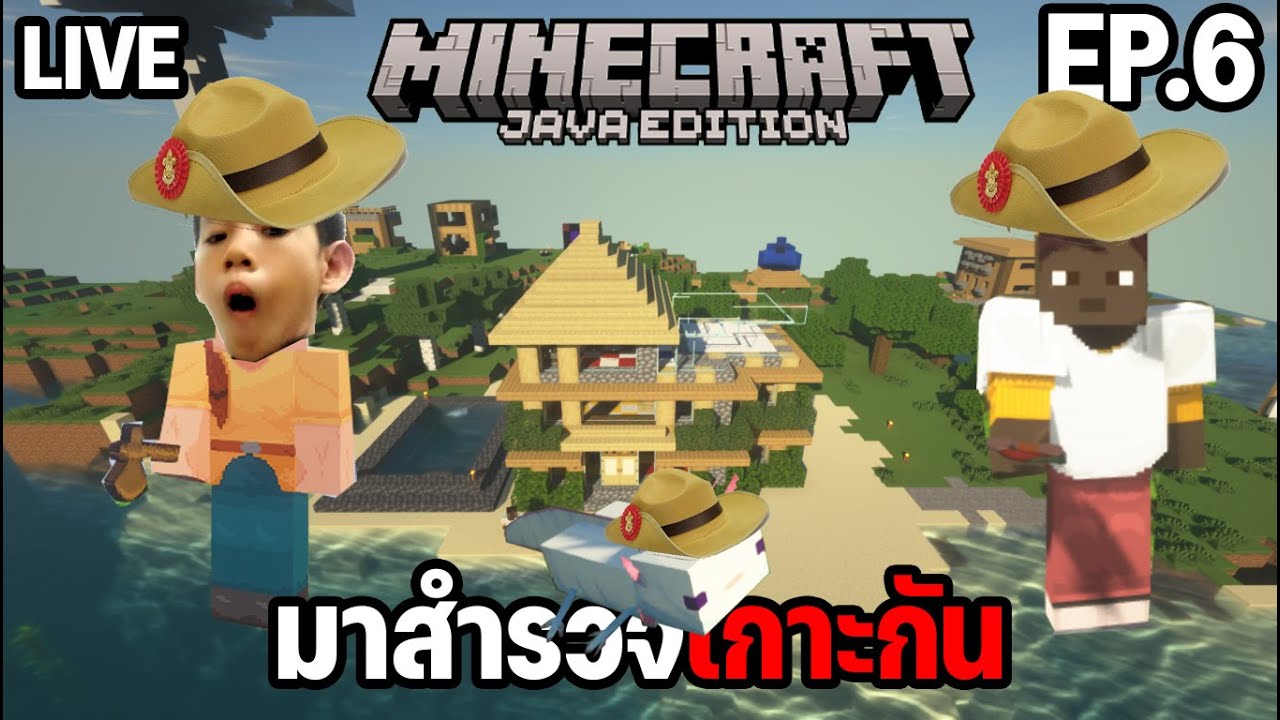 LIVE🔴Minecraft Java Edition เอาชีวิตรอด EP.6 สํารวจเกาะกับลุงตรัส🤠🤠 - YouTube