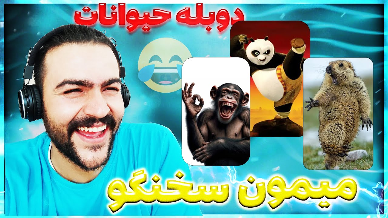 اینم چنتا دوبله حیوانات 😝بیشترش تو چنل هست 😍😂پاره میشی از خنده 😂😝 Youtube