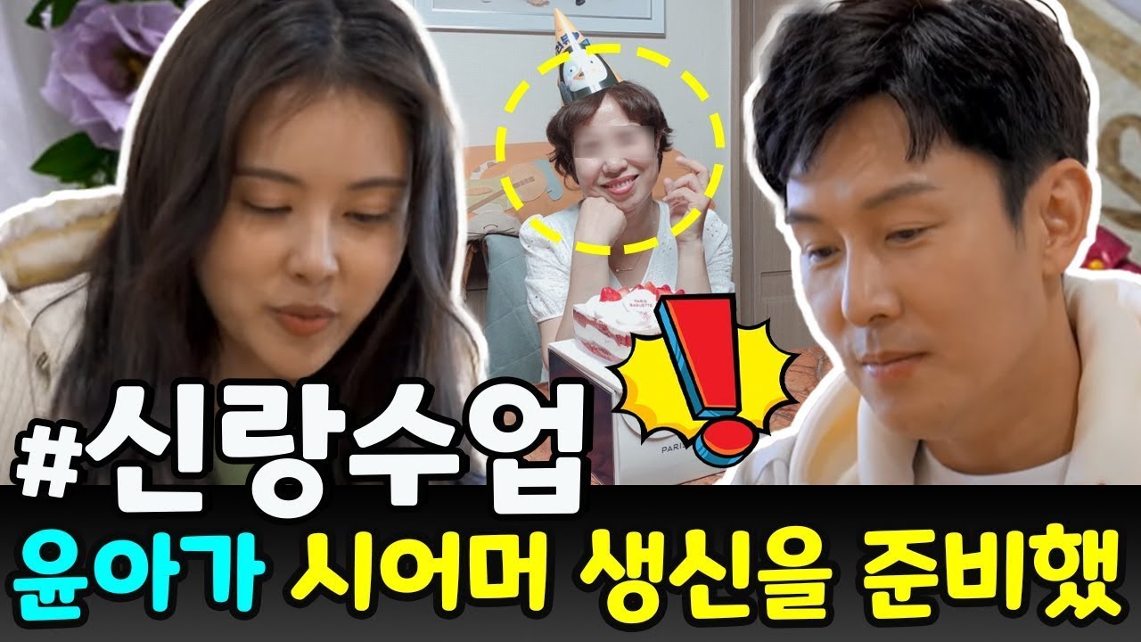 신랑수업 감동 장면윤아가 시어머니 생신을 준비했어윤아가 동완이 어머니를 위해 요리를 하고 특별한 선물을 준비했어동완이