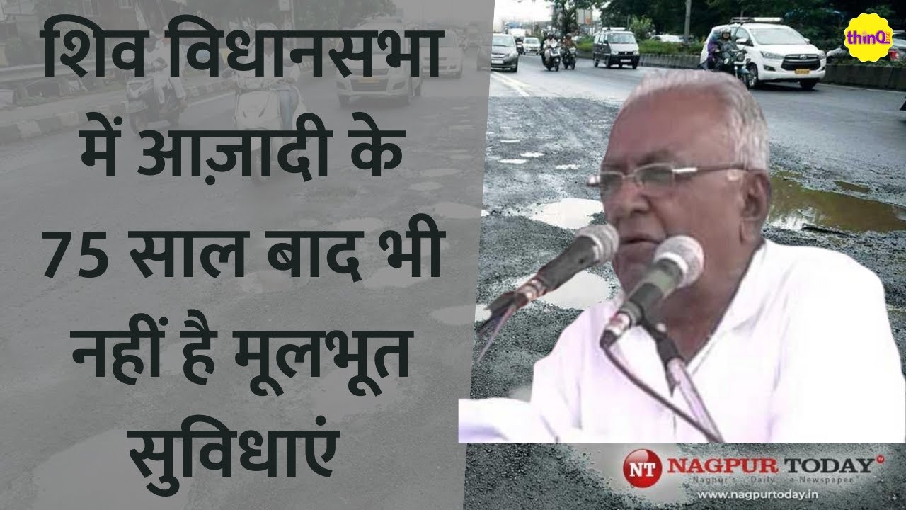 शिव विधानसभा विधायक अमीन खां ने सदन में सड़कों की मरम्मत का मुद्दा ...