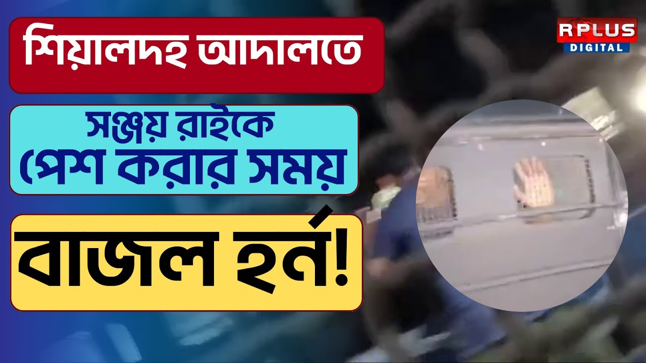 R G KAR CASE Update : শিয়ালদহ কোর্টে সঞ্জয় রাইকে পেশ করার সময় বাজল ...