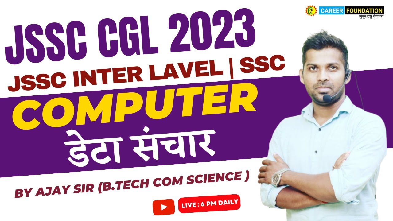 COMPUTER JSSC CGL | डेटा संचार | COMPUTER CLASS 04 | JSSC EXAM | SSC ...