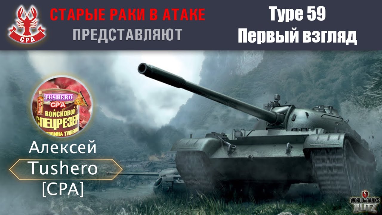 WoT Blitz Type 59 Первый взгляд от Tushero - YouTube
