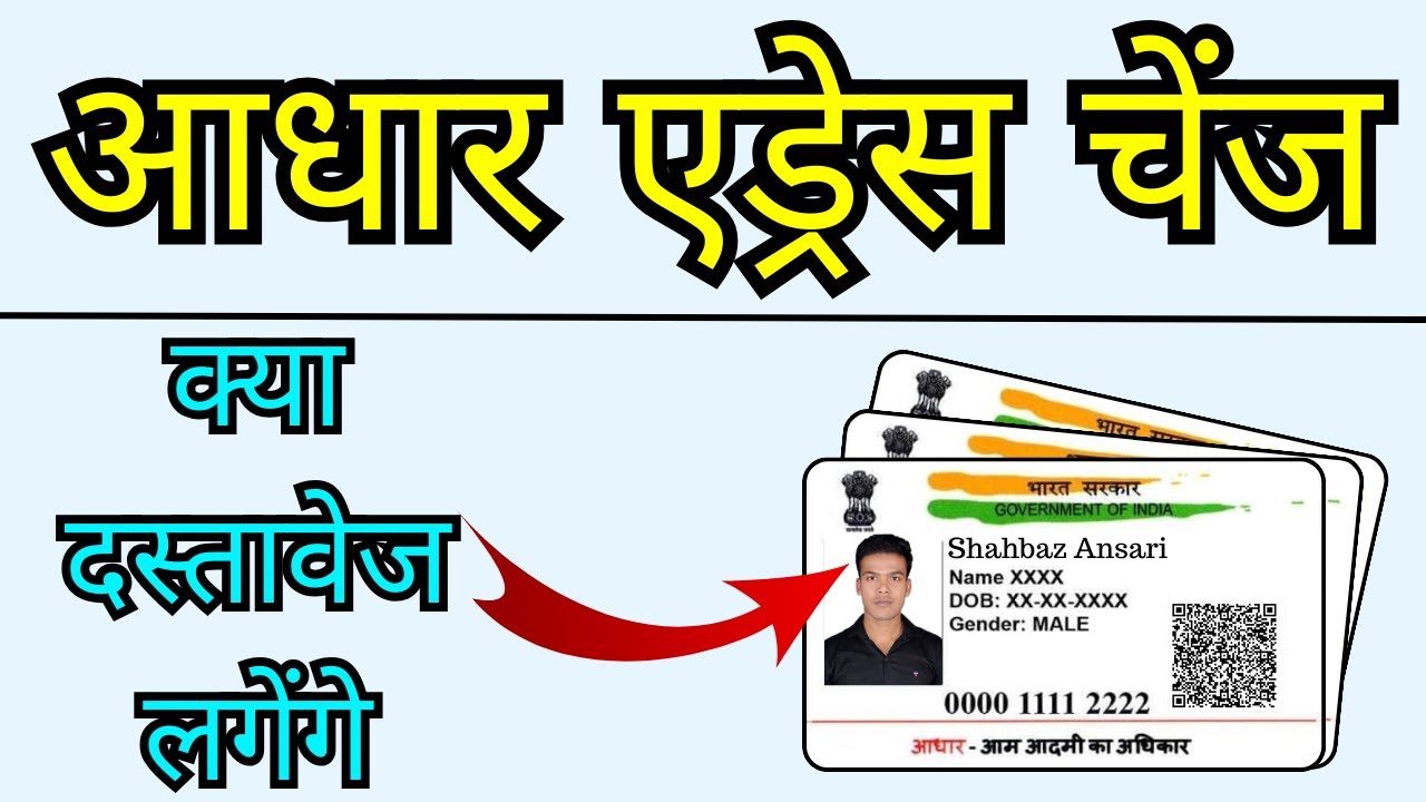 Aadhar Address Change Documents List 2024 | Aadhar Card Address Change ...